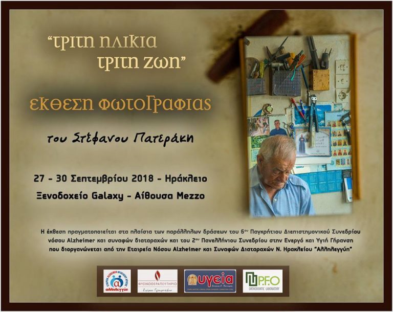 Έκθεση Φωτογραφίας με τίτλο «ΤΡΙΤΗ ΗΛΙΚΙΑ-ΤΡΙΤΗ ΖΩΗ ...